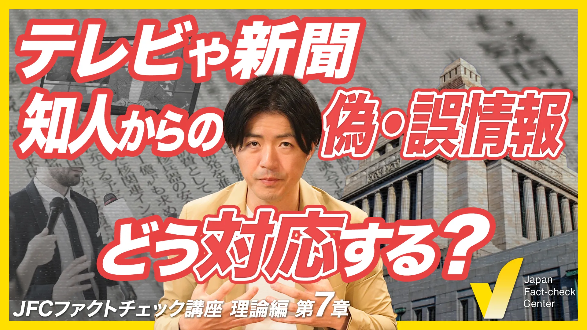 古田大輔(Daisuke Furuta) - 日本ファクトチェックセンター (JFC)