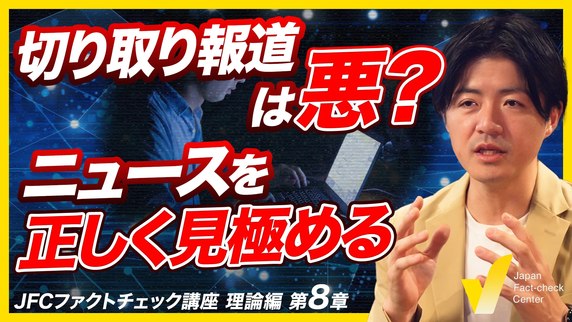 古田大輔(Daisuke Furuta) - 日本ファクトチェックセンター (JFC)