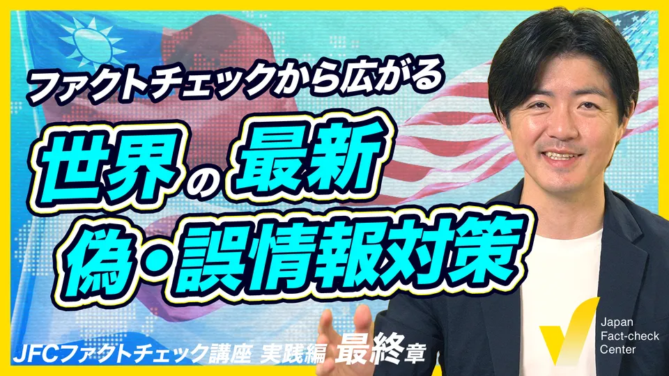 古田大輔(Daisuke Furuta) - 日本ファクトチェックセンター (JFC)