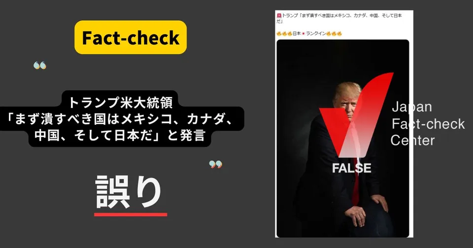 ファクトチェック - 日本ファクトチェックセンター (JFC)